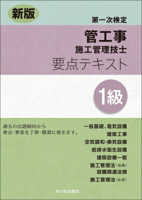 出荷目安の詳細はこちら内容詳細1級では，施工管理法「応用能力」が四肢二択で求められます。「要点テキスト」は，試験制度改正後の問題を検討して，ていねいに内容を見直しました。試験について●管工事施工管理技術検定は，令和3年度に試験制度が変更され...