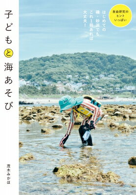 出荷目安の詳細はこちら内容詳細はじめての磯・砂浜でもこれ1冊あれば楽しく安全に遊べる！生物観察の方法に、自由研究のヒントもいっぱい。親子で知っておきたい環境問題や安全対策も網羅。大人も楽しく読める、いまの時代の海あそびに必要なことがたくさん...