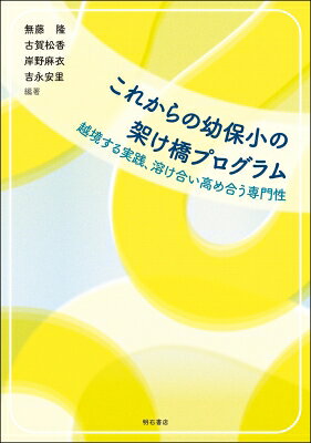 出荷目安の詳細はこちら内容詳細目次&nbsp;:&nbsp;第1部　理論編：これからの架け橋プログラムを創る「越境」とは（幼保小の架け橋プログラムとは何を目指すのか（無藤隆）/ 専門性の越境—幼小間を越境した教師の挑戦を読み解く（古賀松香）...