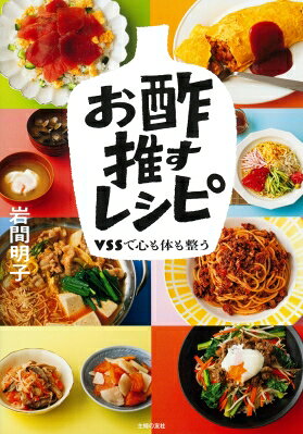 出荷目安の詳細はこちら内容詳細365日3食お酢料理を食べる岩間明子さん。お酢が好きすぎて、お酢の推し活で全国をかけめぐっています。「お酢のよさを伝えたい！」。そんな思いをこめて、誰でも気軽にお酢を取り入れられるレシピを考えてくれました。そこ...