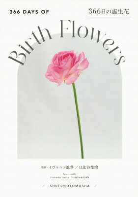 出荷目安の詳細はこちら内容詳細「366日分の誕生花とその花言葉、パーソナリティがわかる！」花のプロ・日比谷花壇と、前向きなメッセージで絶大な支持を得るフォーチュンアドバイザー・イヴルルド遙華氏による、ダブル監修。日比谷花壇が厳選した366日...