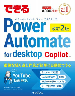 出荷目安の詳細はこちら内容詳細面倒な繰り返し作業が簡単に自動化できる。スマホで見られる！YouTube動画解説。Excelへの転記、Copilot活用、印刷、Webページへの入力、データの検索・置換。目次&nbsp;:&nbsp;基本編（P...