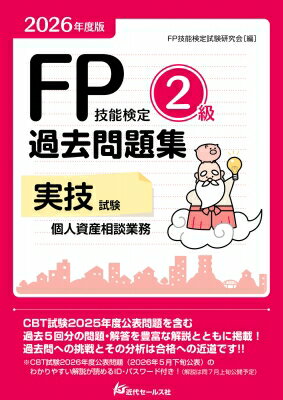 出荷目安の詳細はこちら内容詳細過去5回分の実技試験（個人資産提案業務）の問題と解答・解説を掲載!各試験問題について、経験豊富なベテランFPが詳細に解説します。詳細で、丁寧な解説が評判!解説を読むだけで、合格に大きく近づくとの声が多寄せられて...
