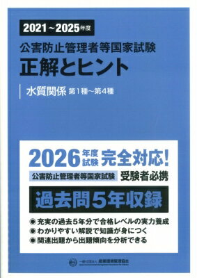 出荷目安の詳細はこちら内容詳細2025年度新試験問題を含む公害防止管理者等国家試験問題の直近5年間分（2021-2025年度分）を収録。各問題の〔正解〕に加え、簡潔な〔ヒント〕で解説し、出題傾向をつかめるよう過去の〔関連出題〕を例示。