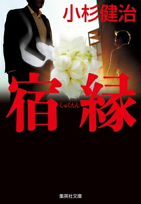 出荷目安の詳細はこちら内容詳細30代女性が転落死し、元彼の真嶋が容疑者に‥‥。逆玉の輿結婚を目前にした真嶋の無実を信じる鶴見弁護士が、真相に迫る！