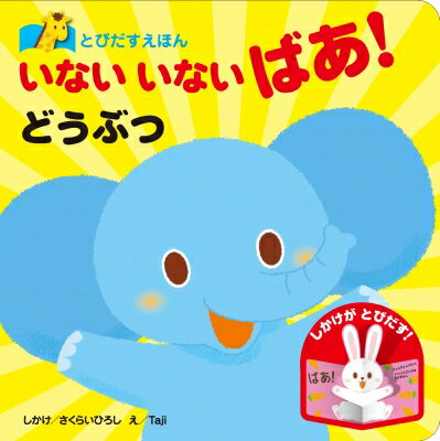 出荷目安の詳細はこちら内容詳細かわいいどうぶつたちがいないいないばあ！のかけ声とともにダイナミックにとびだします。小さなお子さまにもわかりやすい、くり返しのしかけとカラフルな色味がポイント。「みみが　おおきくて　はなが　ながい　どうぶつ　だ...