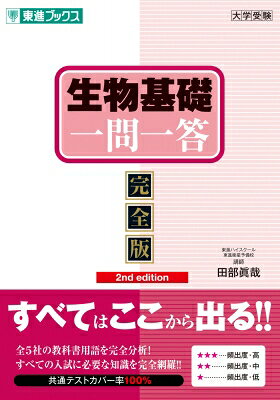 出荷目安の詳細はこちら内容詳細『生物基礎一問一答【完全版】』の改訂版（現行課程対応版）です。