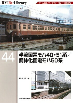 出荷目安の詳細はこちら内容詳細目次&nbsp;:&nbsp;美しき半流国電—40・51系電車—（半流国電とは/ 半鋼製旧型国電の移り変わり/ 「省線電車」発展とその時代背景/ 40・51系半流線型電車/ 40・51系電車の戦後の活躍ぶり）/...