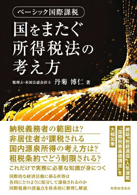 出荷目安の詳細はこちら内容詳細国境を越えた経済活動で生じる個人の所得は各国にどう配分され課税されるか。国際所得税の諸論点を解説。考え方・処理方法がわかる。
