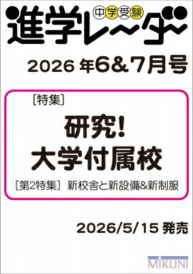 出荷目安の詳細はこちら内容詳細「研究！ 大学付属校」を特集します