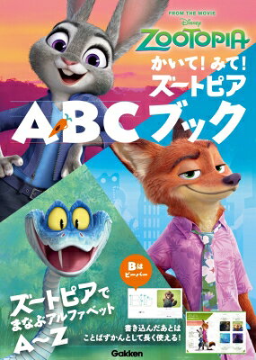出荷目安の詳細はこちら内容詳細『ズートピア』と『ズートピア2』のイラストや映画のシーンが満載のアルファベットと英単語の練習帳。Aはアルマジロ、Bはビーバー、『ズートピア』の作品に登場することばで楽しくアルファベットを覚えられます！発音ルビつ...