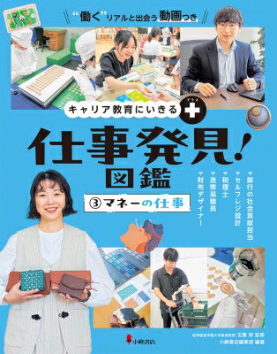 出荷目安の詳細はこちら内容詳細キャリア教育の決定版！ 仕事内容を追いかけたルポや、その人が現在地にたどり着くまでの人生マップなど、わかりやすく・楽しく仕事を紹介しています。「マネーの仕事」では、銀行の社会貢献担当やセルフレジ設計、税理士、造...