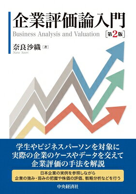 出荷目安の詳細はこちら内容詳細学生やビジネスパーソンを対象に、実際の企業事例やデータを交えて評価手法を解説する。シャープの鴻海からの出資受け入れや、ソニーの事業ポートフォリオの変革事例を収録。