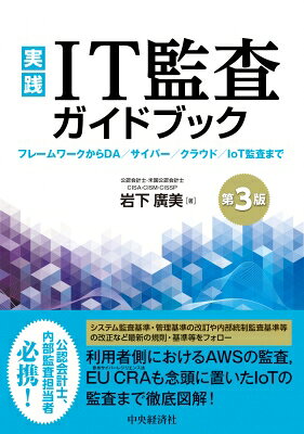 出荷目安の詳細はこちら内容詳細技術進歩等で考え方や方法論が変わりゆくIT監査の実務知識を、各種基準等に基づき網羅的に図説。AWSのほかEU対応が必要なIoT監査も取り上げた、監査担当者必携書。