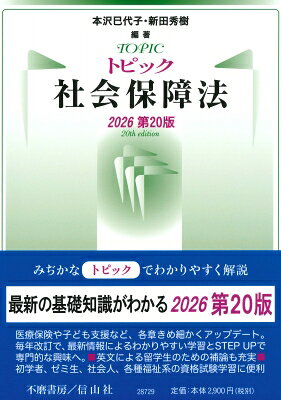 出荷目安の詳細はこちら内容詳細◆好評テキストが今年も最新アップデート！—初学者から各種試験用まで、幅広く利便の書◆みぢかなトピックで問題を提起し、最新の基礎知識をわかりやすく解説。第20版では、医療保険や子ども支援など、各章きめ細かく法改正...