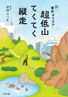 出荷目安の詳細はこちら内容詳細がんばらない、無理しない —— 小さな山をひとつずつつなぐだけで心がすっと軽くなる。都会の街並みに隠れた「お山」を探す楽しさを伝える本、待望の続編！　東京都心・郊外に加え横浜・横須賀の縦走コース、埼玉・千葉の超...