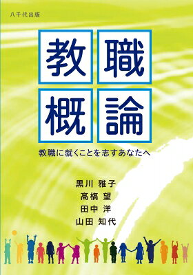 出荷目安の詳細はこちら内容詳細教員という職業には、児童生徒との直接的な関わりを通じた学校教育に携わり、その成長を支えるという他の職業では味わうことができない魅力が存在する。教職概論は、教職課程における学びのスタート科目であり、そのテキストと...