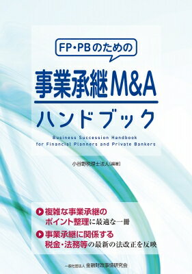 出荷目安の詳細はこちら内容詳細本書は、事業承継・M&Aにかかるアドバイザリー業務に有用な情報をコンパクトに整理し、必要な時に必要な事項を素早く確認できるハンドブックになっています。主に、中小企業の事業承継・M&Aにかかる助言、企画、実行支援...