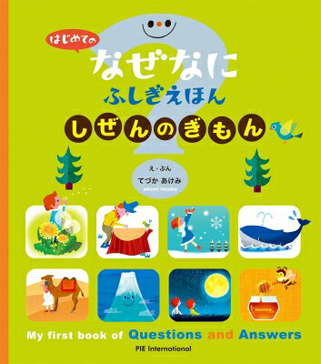 出荷目安の詳細はこちら内容詳細しょくぶつ・だいち・そら・うちゅうなど、自然の「なぜ？」に答える絵本はなにはどうしていろんないろがあるの？ うみはどうしてあおいの？ くうきってなに？ つきってどんなところ？ 子どもたちが毎日の暮らしの中で出会...