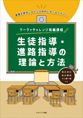 出荷目安の詳細はこちら内容詳細ワークシートを活用して課題を探究しながら主体的に学べる教職課程コアカリに対応した学びやすく教えやすいテキスト学校の教員をめざす人が、書き込み式のワークシートを活用し、各章の課題を模索しながら、考えを深めることが...
