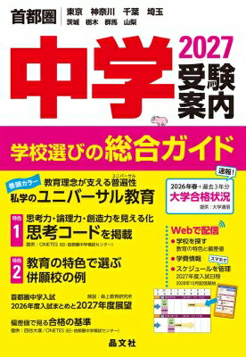 出荷目安の詳細はこちら内容詳細東京・神奈川・千葉・埼玉の私立中学校、公立中高一貫校、中等教育学校を中心に、各校の特色や進路情報を詳しく紹介。グローバル化・デジタル化など、時代の流れを受け変化している中学受験。偏差値で志望校を決めるといったこ...