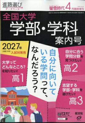 出荷目安の詳細はこちら内容詳細●大学で学べること、できることがわかる！ 大学で学びたいと考えるすべての人のための進路計画スタート号 大学全入時代のいまだからこそ、「どの大学で何を学ぶか」を吟味したい。　日本の大学で学ぶことができる18学部系...