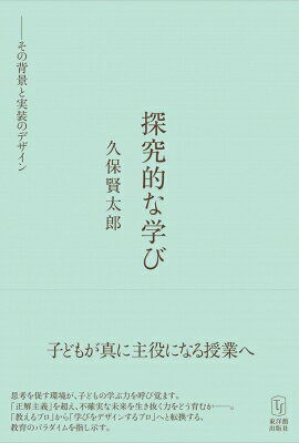 出荷目安の詳細はこちら内容詳細本書の概要子どもが、「ズレ」を解消する試行錯誤を通して自己更新する「探究的な学び」。本書はその本質と、教室で実現するためのフレームワーク（AARサイクルや登山型カリキュラム等）を体系的に解説します。「教えるプロ...