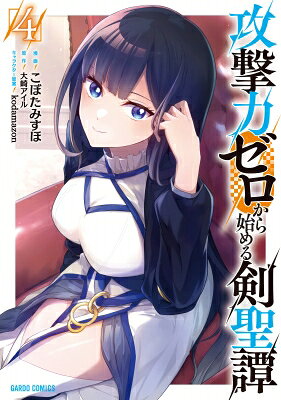 出荷目安の詳細はこちら内容詳細TVアニメ化決定の「信者ゼロの女神サマと始める異世界攻略」と世界観を共にする物語!!魔王・エリーニュスと契約したユージンは、その力を周囲に隠しながら迷宮探索に励んでいた。そんな中、元相棒でユージンに想いを寄せる...