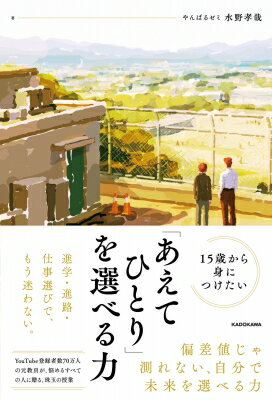 出荷目安の詳細はこちら内容詳細総再生回数22億回超、登録者数68万人超、YouTube チャンネル「やんばるゼミ」代表で元教員の水野孝哉が進学・進路・仕事選びに悩める全ての人に贈る、珠玉の授業。学校・受験・進路・仕事・人生5つのテーマで語り...