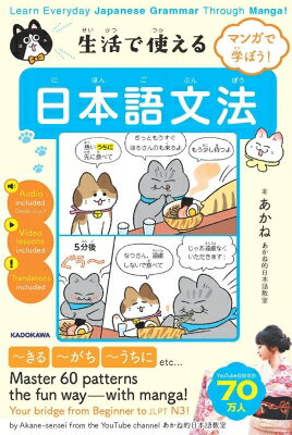 出荷目安の詳細はこちら内容詳細Master 60 Grammar Patterns with Akane-sensei!Learn Japanese grammar the fun way! Created by the popular Y...