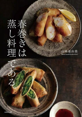 出荷目安の詳細はこちら内容詳細海老春巻きを中心に、組み合わせの妙で見たこともない春巻きの写真をInstagramで投稿している春巻百珍（@harumakihyakuchin）の山本亜由美さん。春巻きの魅力は、皮はパリッとしているのに、中の具...