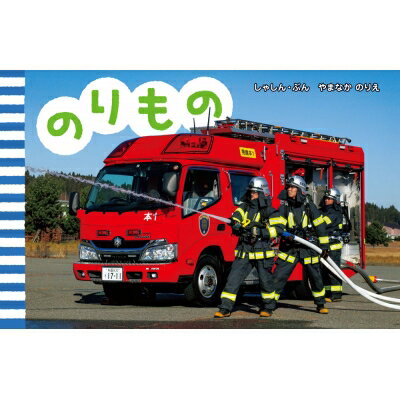 出荷目安の詳細はこちら内容詳細小さな幼児さんの手のひらにちょうどいい大きさのカラフルでかわいい”写真絵本”ができました！0〜2歳のあかちゃんが、はじめて出会う写真えほんとして、最適な1冊。いろいろな乗り物を、たくさんの写真で見ることができま...