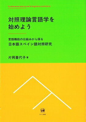 出荷目安の詳細はこちら内容詳細言語を用いる時に無意識に従うルールは、人間なら全て脳に備わる言語機能に蓄えられている。その観点から、言語機能の仕組みという同じ器に入れて日本語とスペイン語を対照させると、意外な共通点が見え、同時に相違点もより明...