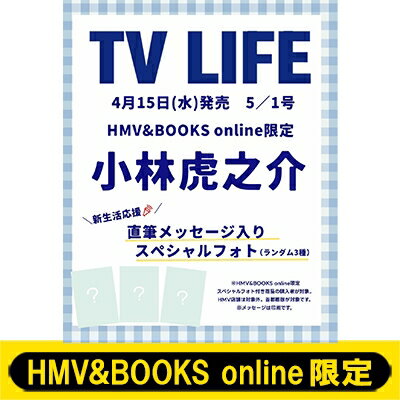 出荷目安の詳細はこちら内容詳細こちらは『TV LIFE(テレビライフ)首都圏版 2026年 5月 1日号』と、巻末連載 『Time to Talk』登場記念！小林虎之介 新生活応援「直筆メッセージ入りスペシャルフォト」1枚（全3種からランダ...