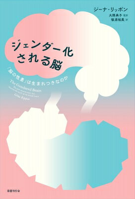 出荷目安の詳細はこちら内容詳細ジェンダー・ギャップに基づく世界は、脳の発達にどのような影響を及ぼすのか。数世紀にわたる脳研究史を検証して「女性／男性に特有の脳」という虚像を覆し、多様な脳の可能性を開く。認知神経科学が伝える脳研究の最前線！【...
