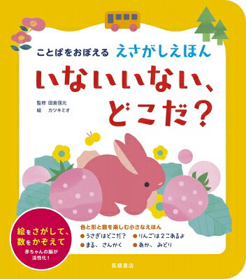 出荷目安の詳細はこちら内容詳細えさがしあそびをしながら、赤ちゃんが色や形、数、言葉をどんどん覚える！　ボードブック絵本