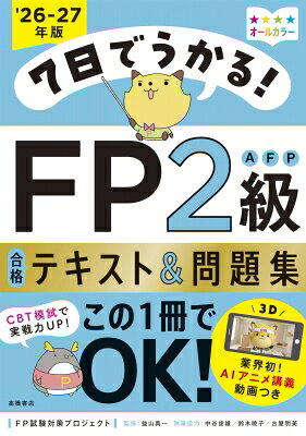 出荷目安の詳細はこちら内容詳細業界初！AIアニメ講義動画つき。CBT完全対応・2026-27年最新版。テキスト＆問題集一体型なので、効率よく学習できます。