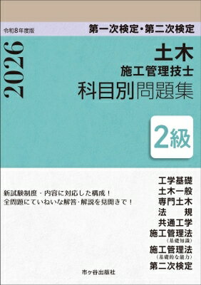 出荷目安の詳細はこちら内容詳細令和3年度から新しい試験制度になり，施工管理法の問題が（基礎知識）と（基礎的な能力）に分かれました。令和6年度には，土質工学・構造力学・水理学の新しい問題が5問追加されました。「科目別問題集」は，新しい試験制度...