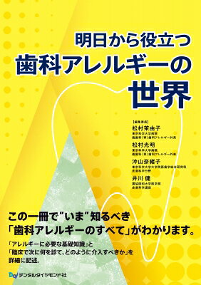 出荷目安の詳細はこちら内容詳細臨床には欠かせない、歯科におけるアレルギーの最新情報を網羅！ 本書では、単に金属を別の素材に置き換える「治療」だけでなく、診断・検査、そして皮膚科等の他科連携までを含めた、包括的なアプローチを提案しています。「...