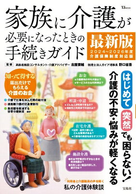 出荷目安の詳細はこちら内容詳細介護は、突然始まることも少なくありません。何を準備し、どこに相談し、どんな制度を利用できるのか。本誌では、介護保険の基礎知識から、要介護認定の流れ、在宅介護・施設介護それぞれの種類と費用の目安までを、わかりやす...