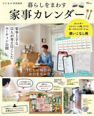 出荷目安の詳細はこちら内容詳細家事上手な12人が考え尽くした家事ルーティン公開！家事・暮らしのノウハウ、アイデア投稿が人気のインフルエンサーさんに取材！生活の仕組み化、時短・タイパが叶う暮らしのノウハウをご紹介します。12人12様、一日の家...