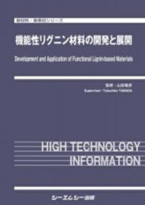 出荷目安の詳細はこちら内容詳細リグニンの基礎から、最新の「改質リグニン」による樹脂・炭素材料・3Dプリンター基材への応用までを網羅。カーボンニュートラル実現に向け、化石資源代替の最前線を一線級の研究者が解説する、社会実装必携の一冊。