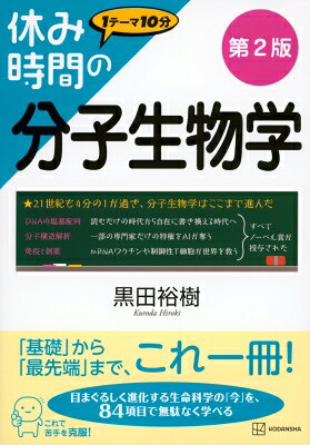 出荷目安の詳細はこちら内容詳細『休み時間をサボらない！　84項目で分子生物学を完全マスター』生命現象を分子レベルで解明する学問「分子生物学」は、生命研究や医療をはじめ栄養系など、さまざまな分野で必要不可欠となっています。そこで、1テーマ10...