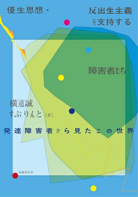 出荷目安の詳細はこちら内容詳細発達障害（ASD、ADHD等）の当事者たちが「自分はうまれてこないほうがよかった」「発達障害者は子どもを持つべきではない」と語る背景には何があるのか。本書はこの問いに答えるため、「優生思想」「反出生主義」をめぐ...