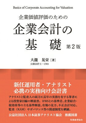 出荷目安の詳細はこちら内容詳細証券会社で長年アドバイザーを務める著者が、機関投資家の業務に必要な会計の知識を解説。本文の構成を大幅に見直した新版。