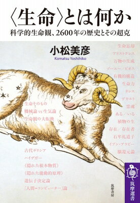 出荷目安の詳細はこちら内容詳細古代ギリシアから現代まで、科学は生命をどのように捉えてきたのか。2600年にわたるその歴史を辿り直し、そこに通底する生命観を剔抉。その乗り越えを図る！