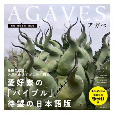出荷目安の詳細はこちら内容詳細2026年現在、世界のアガベ愛好家必携の決定版書籍・・・待望の日本語完訳版がついに登場！優美なロゼットを形成する葉、そして見る者を惹きつけてやまない蠱惑（こわく）的な鋸歯。アガベは、珍奇植物（ビザールプランツ）...