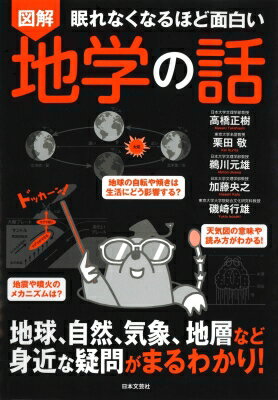 出荷目安の詳細はこちら内容詳細地学は「地球を対象とする自然科学」の学問。「地理」「地質」「鉱物」「海洋」「気象」等ジャンルが幅広く興味深い話題も多い。地球の誕生から、火山のメカニズム、異常気象、化石と宝石など図解で楽しくわかりやすく勉強にな...