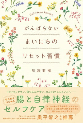出荷目安の詳細はこちら内容詳細「がんばりすぎる女性を救うのは、強い意志ではなく“小さな習慣”です」こんなあなたのための1冊です。□なんとなく不調だけど、理由がわからない□ずっと疲れが抜けない、生理やPMSがつらい□気持ちが沈みやすい、イライ...