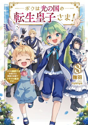 出荷目安の詳細はこちら内容詳細WEB版より大幅加筆！愛され皇子の新たな出会いと別れ。前世と異世界は通じ合い——？光の国のチート皇子が家族と頑張るほっこりファンタジー、完結！